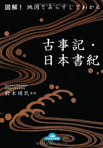 Zukai chizu to arasuji de wakaru kojiki nihon shoki: 9784522476505 ...