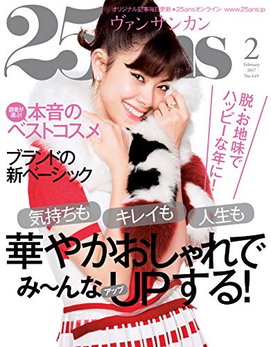 Amazon.co.jp: 25ans (ヴァンサンカン) 2017年2月号 (2016-12-27) [雑誌] eBook : ハースト婦人画報社, ハースト婦人画報社: 本