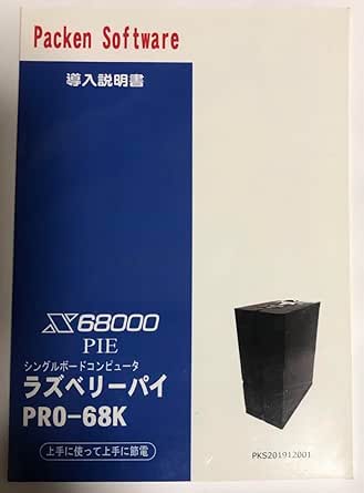 Amazon.co.jp: 第3版X68000 PIE ラズベリーパイ PRO-68K 導入説明書 : おもちゃ