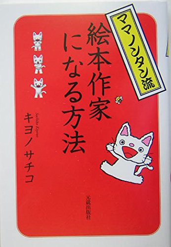 Amazon.com: ママノンタン流絵本作家になる方法: 9784861060106: Sachiko Kiyono: Books