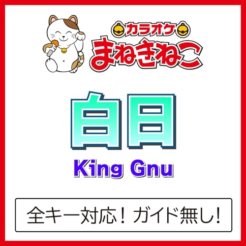 Amazon Music - カラオケまねきねこの白日（カラオケ）[King Gnu] - Amazon.co.jp