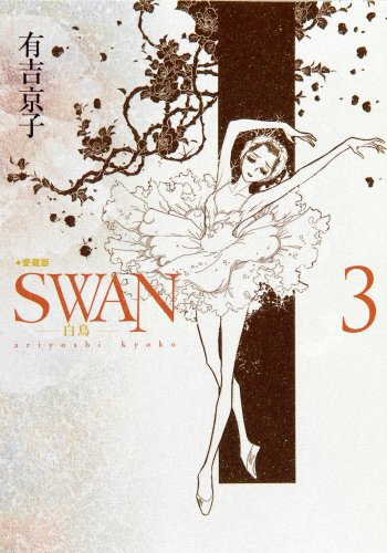 SWAN Vol.3 [Deluxe Edition] (In Japanese): Kyoko Ariyoshi ...