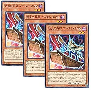 Amazon.co.jp: 【 3枚セット 】遊戯王 日本語版 PP17-JP005 Ghost Charon, the Underworld Boatman 劫火の舟守 ゴースト・カロン ...