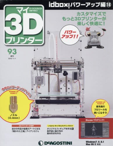 Amazon.co.jp: マイ3Dプリンター全国版idbox!パワーアップ編(93) 2016年 11/1 号 [雑誌] : 本