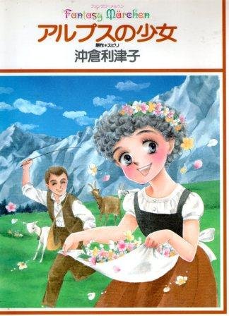 Amazon.com: Girl of the Alps (fantasy fairy tale (7)) ISBN: 4083040076 ...