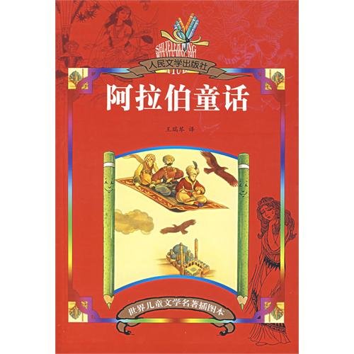 Arabian Fairy(Chinese Edition): WANG RUI QIN: 9787020061525: Books ...