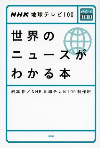 Amazon.com: Book know the news of NHK TV Earth 100 world (2012) ISBN ...