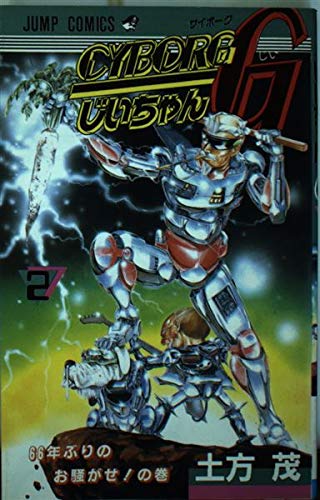 Amazon.com: CYBORG Grandpa G 2 (Jump Comics) (1990) ISBN: 4088710525 ...
