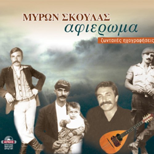 Amazon.com: Miron Skoulas afieroma - live recordings : Miron Skoulas ...