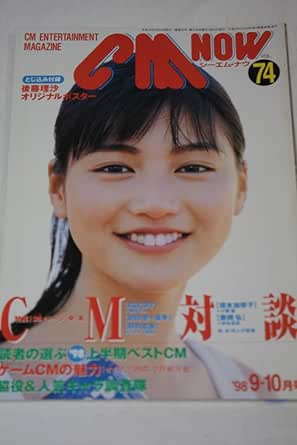 Amazon.co.jp: CM NOW VOL.74 表紙：後藤理沙 シーエムナウ/CM情報誌/コマーシャル本/CMNOW/アイドル雑誌/週刊プレイボーイ/明星/平凡/GORO : おもちゃ