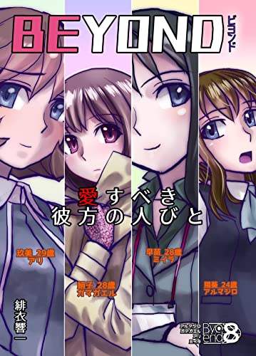 Amazon.com: THE BEYOND 8 (Japanese Edition) eBook : Kyouichi Hicoromo: Kindle Store