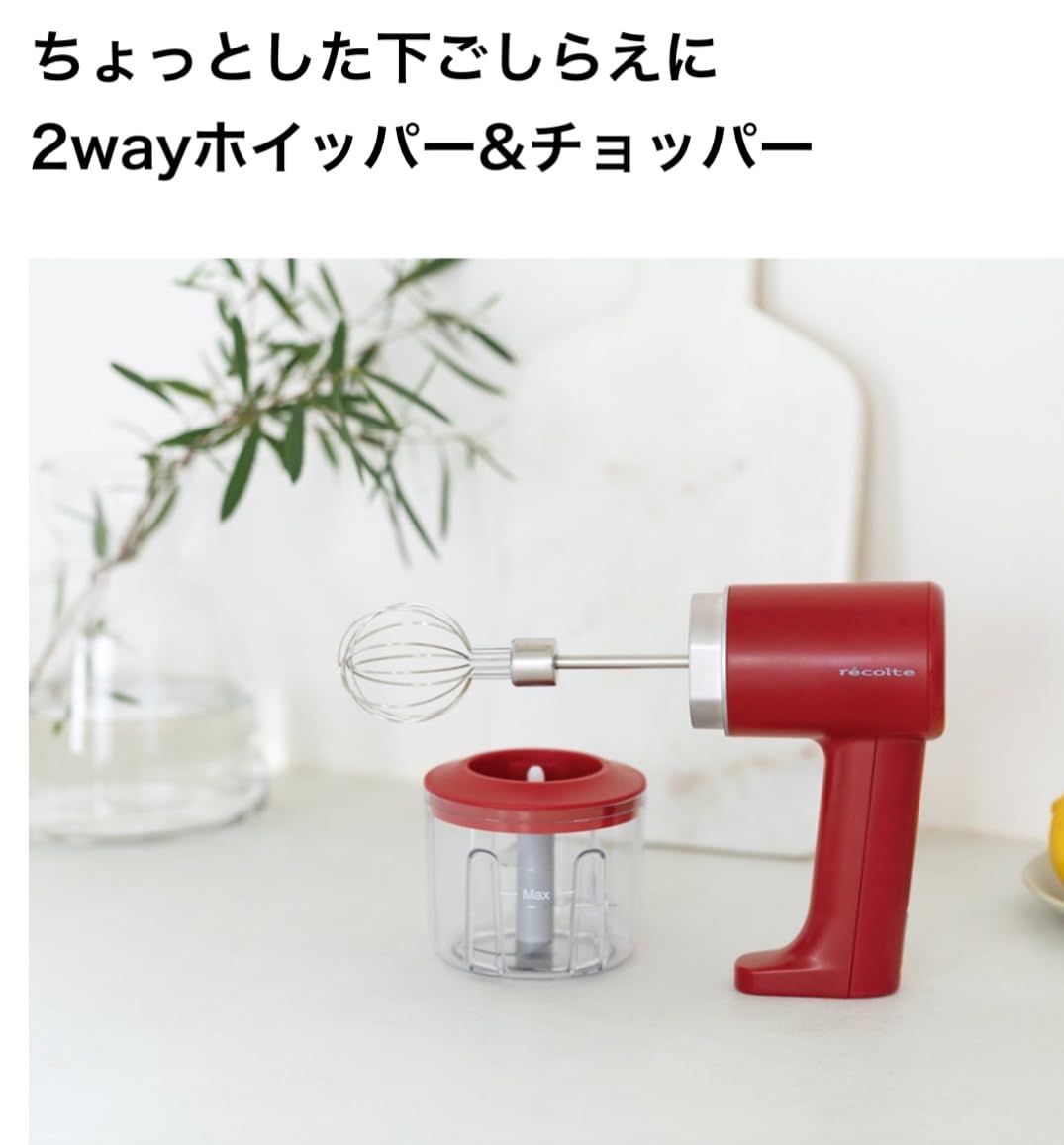Amazon | レコルト コードレス ホイップ＆チョッパー RCW-1 recolte Cordless Whip & Chopper ...