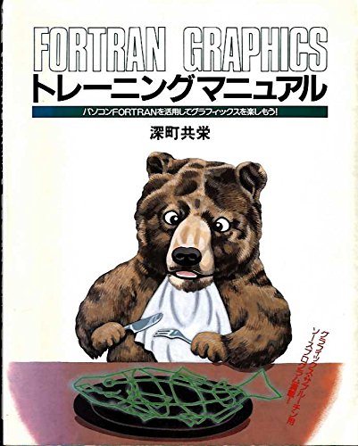 Amazon.co.jp: FORTRAN GRAPHICSトレーニングマニュアル (PUG BOOKS) : 深町 共栄: 本