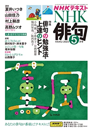NHK 俳句 2023年 5月号 [雑誌] (NHKテキスト) | 日本放送協会,NHK出版 | 趣味・その他 | Kindleストア | Amazon