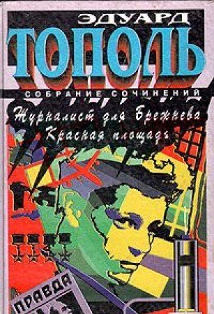 Zurnalist dlja Brezneva; Krasnaja ploscad : Topol, Edward, Neznanskij ...