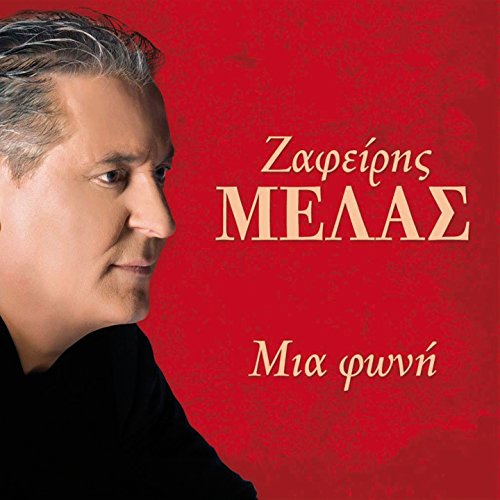 Amazon.com: Mia Foni : Zafeiris Melas: Digital Music