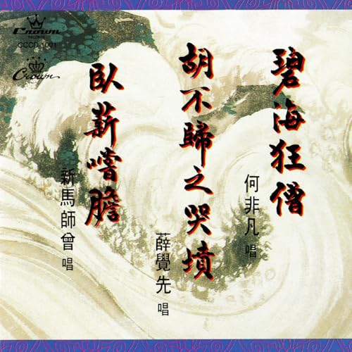 Amazon MusicでHe Fei Fan, Xue Jue Xian & Xin Ma Shi CengのBi Hai Kuang ...