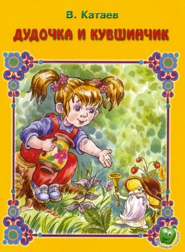 Amazon.com: Pipe and a jug / Dudochka i kuvshinchik: 9785947071603: V ...