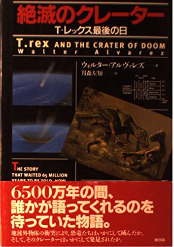 T. Rex and the Crater of Doom [Japanese Edition]: Walter Álvarez ...