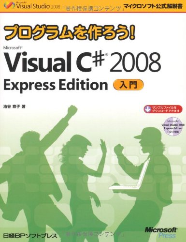 Amazon.co.jp: プログラムを作ろう! Microsoft Visual C♯2008 Express Edition 入門 (DVD付) (マイクロソフト公式解説書 ...