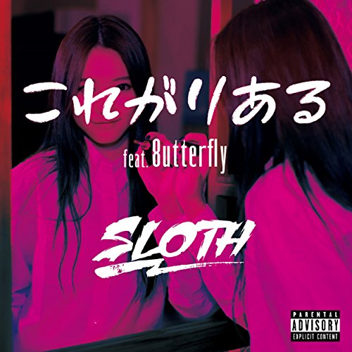 Amazon.co.jp: これがりある (feat. 8utterfly) [Explicit] : SLOTH: デジタルミュージック
