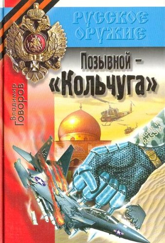 Amazon.com: Pozyvnojj - ''Kol`chuga''': 9785699042074: Govorov V.: Books