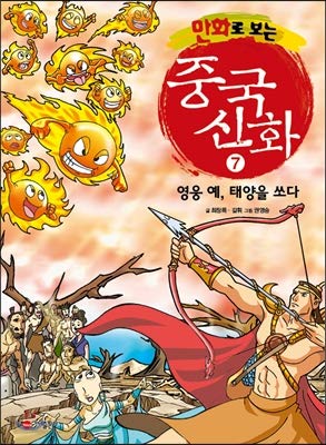 Chinese mythology 7 (Korean Edition): Choi Chang-ruk: 9788957362693 ...