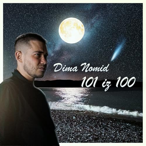 Amazon Music UnlimitedでDima Nomidの101 із 100を