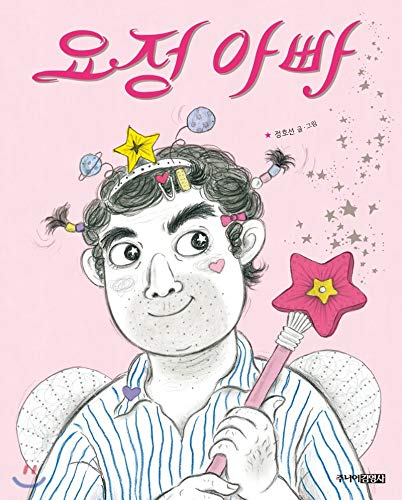 Fairy Dad (Korean Edition): Jung-Sun: 9788934981787: Amazon.com: Books