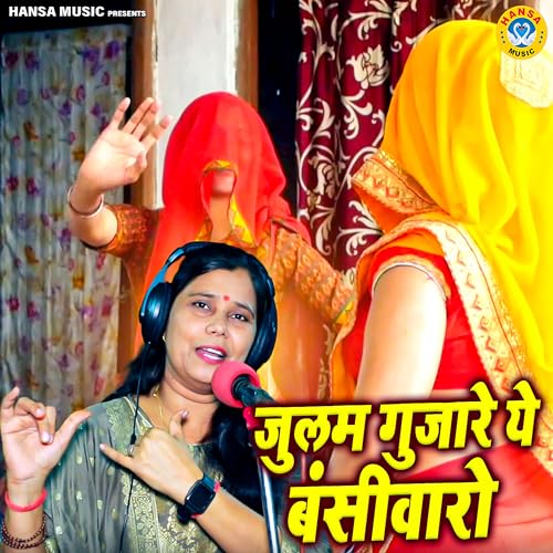 Écouter Julam Gujare Ye Bansiwaro par Shastri Neelam Yadav sur Amazon ...