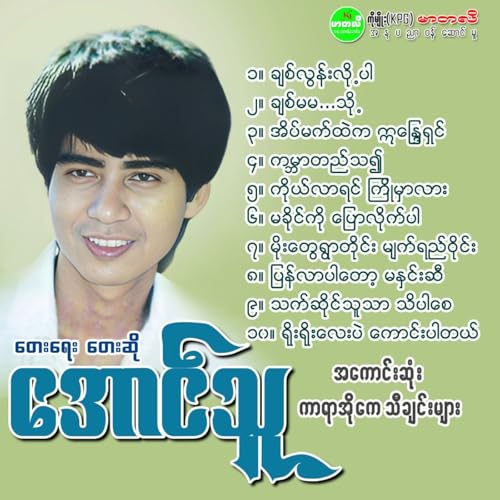 Aung Thu Karaoke by Aung Thu on Amazon Music Unlimited