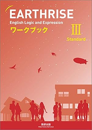 EARTHRISE English Logic and ExpressionIIIStandardワークブック |本 | 通販 | Amazon
