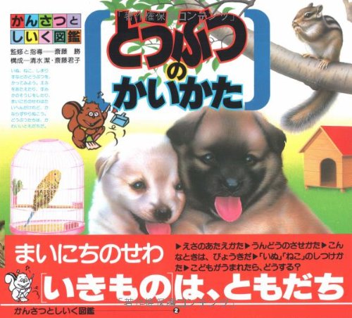 Amazon.com: Kansatsu to shiiku zukan. 2: 9784408360652: Kiyoshi Shimizu ...