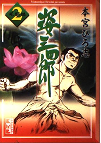 Sanshiro Sugata (2) (Kodansha Manga Bunko) (2001) ISBN: 4063600025 ...