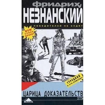 Amazon.com: Tsaritsa dokazatelstv: 9785699096459: Friedrich Neznansky ...