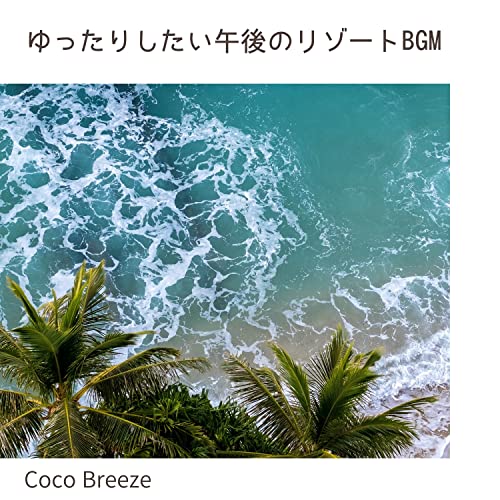 Amazon MusicでCoco Breezeのゆったりしたい午後のリゾートbgmを再生する