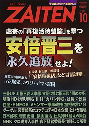 『ZAITEN(財界展望) (10 2021)』(財界展望新社)の感想 - ブクログ
