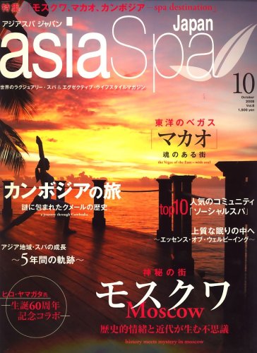 asiaSPA Japan (アジアスパ・ジャパン) 2008年 10月号 [雑誌] |本 | 通販 | Amazon