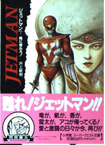 Amazon.com: Horero to Jetman me! (Super Quest Novel) (1992) ISBN ...