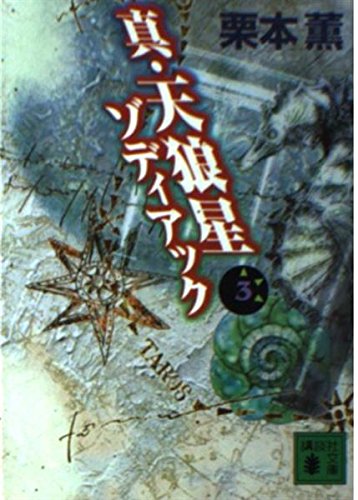 Amazon.com: Shin Canicula Zodiac (Kodansha Bunko) (2001) ISBN ...