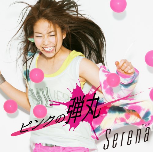 Amazon Music - Serenaのピンクの弾丸 - Amazon.co.jp