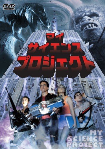 Amazon.com: My Science Project [DVD] : Movies & TV