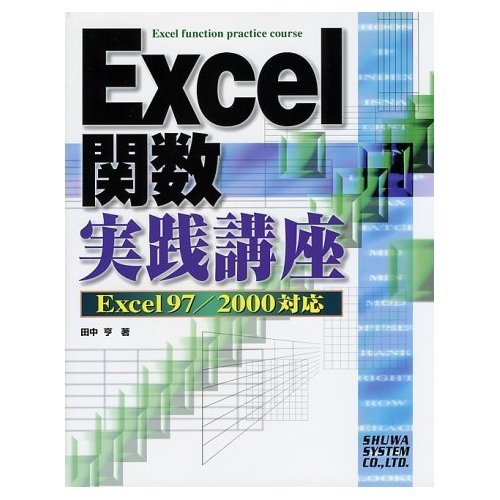 Amazon.co.jp: EXCEL関数実践講座Excel97/2000対応 : 田中 亨: Japanese Books