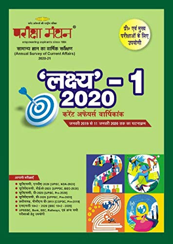 Pariksha Manthan: Lakshya-1: 2020 : Amazon.in: Books
