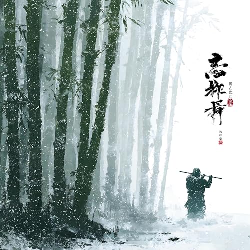 Amazon Music UnlimitedでgreencalmbamboosのWinter Bamboo Forest Fluteを