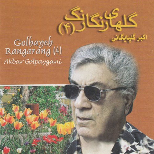Amazon.com: Iranian Music Collection 4-Golhayeh Rangarang 4 : Akbar ...