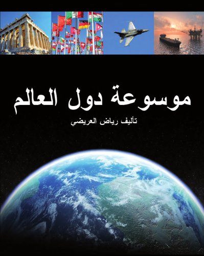 Amazon.com: World Directory in Arabic - موسوعة دول العالم ...
