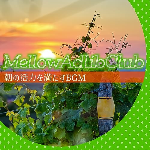 Amazon MusicでMellow Adlib Clubの朝の活力を満たすBGMを再生する