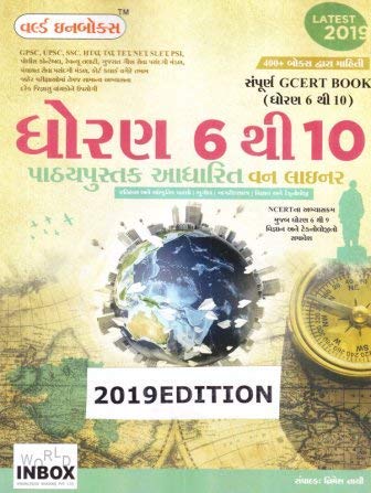 World Inbox Sampurna GCERT Book Dhoran 6 Thi 10 One Liner Prashno ...