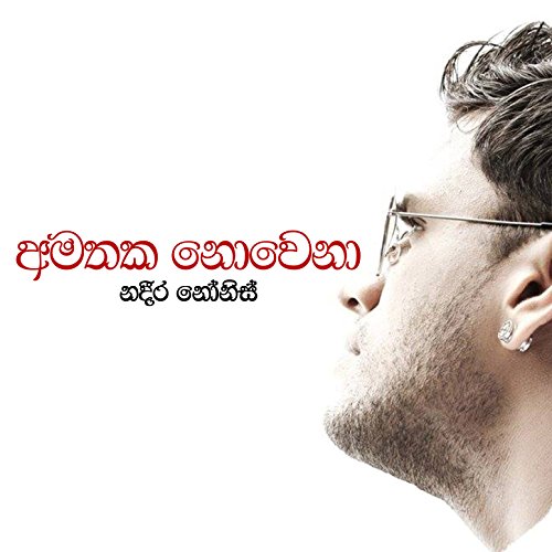 Amazon.com: Amathaka Nowena - Single : Nadeera Nonis: Digital Music